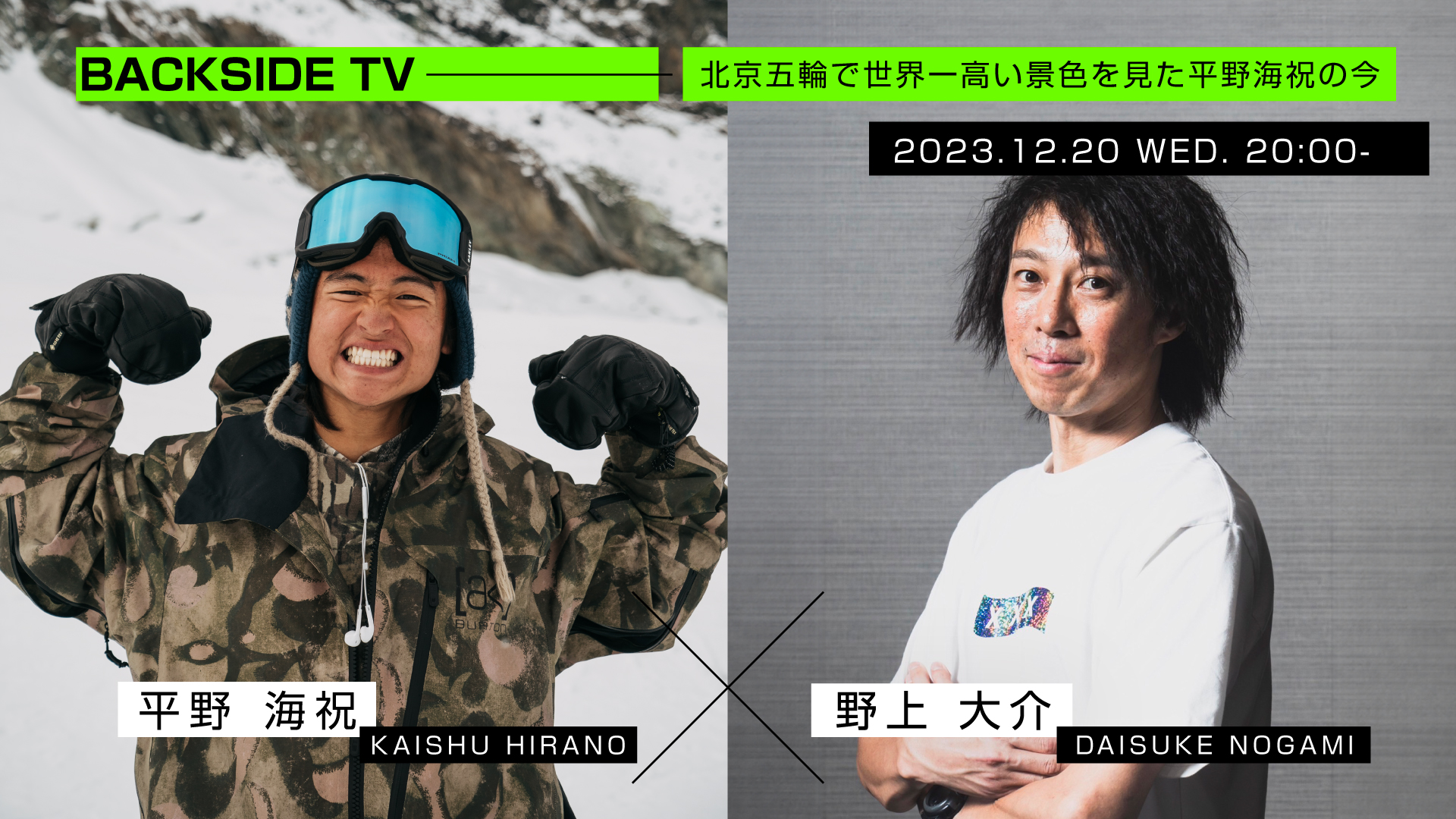 「熱量の高いスノーボーダーたちとシーンを共創していきたい」BACKSIDE CREWの裏側に迫る 丨BACKSIDE代表 野上大介さん | 241MAGAZINE